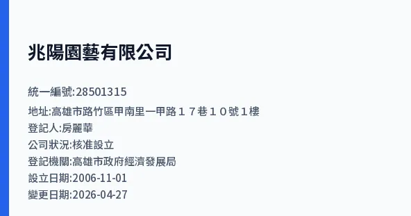 兆陽園藝有限公司的照片-統編 28501315(高雄市) 公司登記資料與營業項目詳細圖表