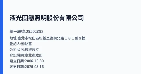 液光固態照明股份有限公司的照片-統編 28502882(臺北市) 公司登記資料與營業項目詳細圖表