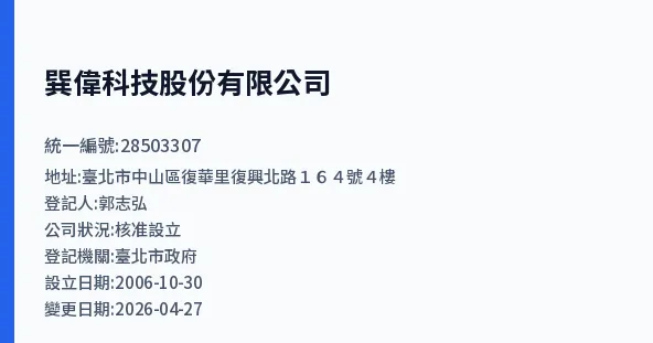 巽偉科技股份有限公司的照片-統編 28503307(臺北市) 公司登記資料與營業項目詳細圖表