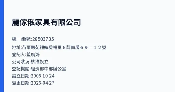 麗傢俬家具有限公司的照片-統編 28503735(苗栗縣) 公司登記資料與營業項目詳細圖表