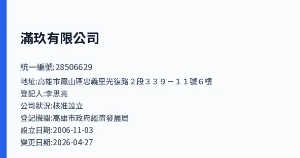 滿玖有限公司的照片-統編 28506629(高雄市) 公司登記資料與營業項目詳細圖表