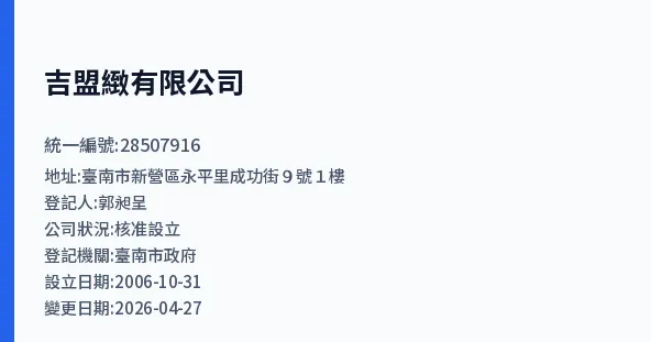 吉盟緻有限公司的照片-統編 28507916(臺南市) 公司登記資料與營業項目詳細圖表