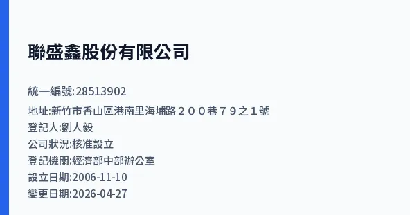 聯盛鑫股份有限公司的照片-統編 28513902(新竹市) 公司登記資料與營業項目詳細圖表