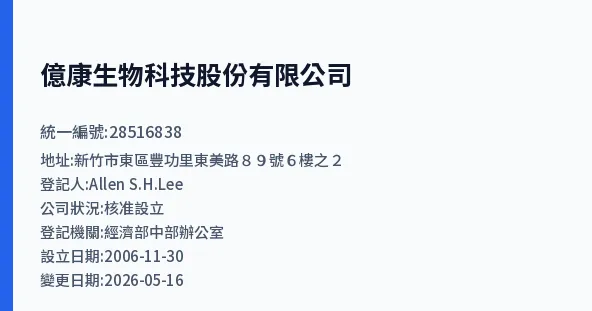 億康生物科技股份有限公司的照片-統編 28516838(新竹市) 公司登記資料與營業項目詳細圖表