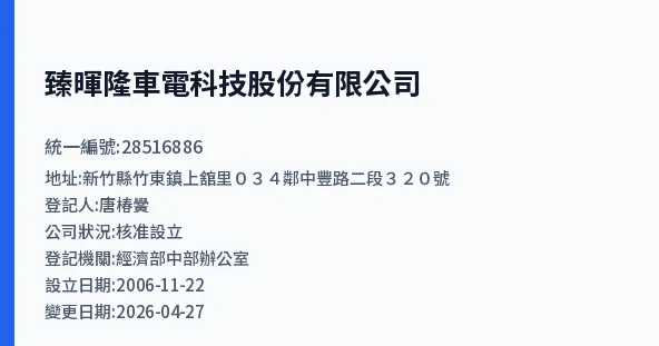 臻暉隆車電科技股份有限公司的照片-統編 28516886(新竹縣) 公司登記資料與營業項目詳細圖表