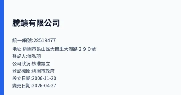 騰鑛有限公司的照片-統編 28519477(桃園市) 公司登記資料與營業項目詳細圖表