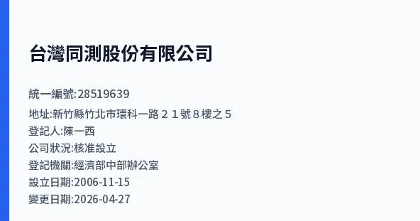 台灣同測股份有限公司的照片-統編 28519639(新竹縣) 公司登記資料與營業項目詳細圖表
