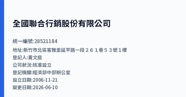 全國聯合行銷股份有限公司的照片-統編 28521184(新竹市) 公司登記資料與營業項目詳細圖表