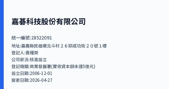 嘉碁科技股份有限公司的照片-統編 28522091(嘉義縣) 公司登記資料與營業項目詳細圖表
