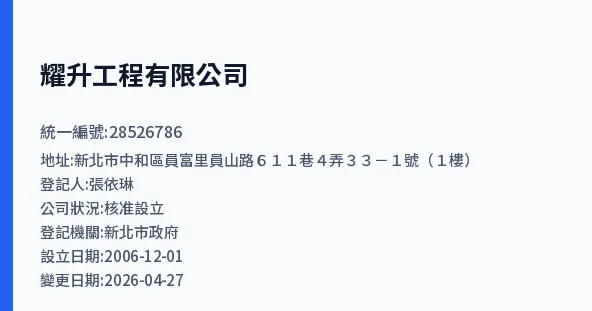 耀升工程有限公司的照片-統編 28526786(新北市) 公司登記資料與營業項目詳細圖表