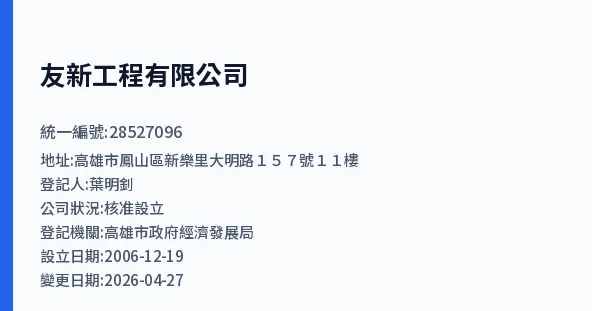 友新工程有限公司的照片-統編 28527096(高雄市) 公司登記資料與營業項目詳細圖表