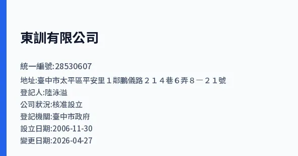 東訓有限公司的照片-統編 28530607(臺中市) 公司登記資料與營業項目詳細圖表