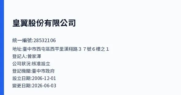 皇翼股份有限公司的照片-統編 28532106(臺中市) 公司登記資料與營業項目詳細圖表