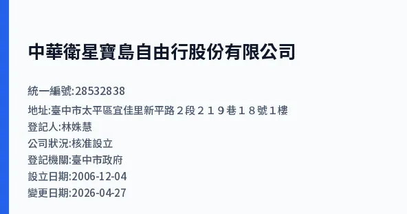 中華衛星寶島自由行股份有限公司的照片-統編 28532838(臺中市) 公司登記資料與營業項目詳細圖表
