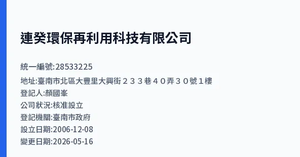 連癸環保再利用科技有限公司的照片-統編 28533225(臺南市) 公司登記資料與營業項目詳細圖表