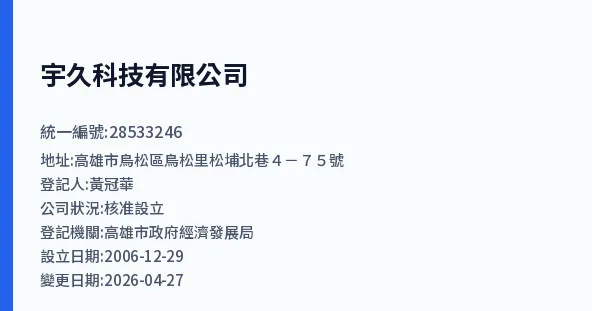 宇久科技有限公司的照片-統編 28533246(高雄市) 公司登記資料與營業項目詳細圖表