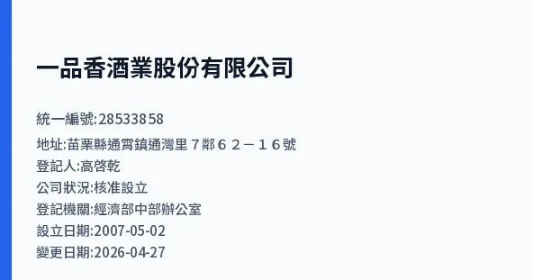 一品香酒業股份有限公司的照片-統編 28533858(苗栗縣) 公司登記資料與營業項目詳細圖表