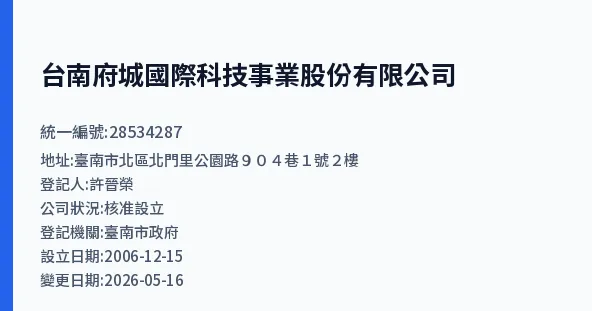 台南府城國際科技事業股份有限公司的照片-統編 28534287(臺南市) 公司登記資料與營業項目詳細圖表