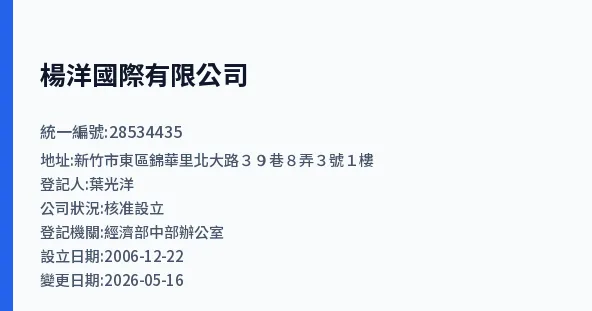 楊洋國際有限公司的照片-統編 28534435(新竹市) 公司登記資料與營業項目詳細圖表