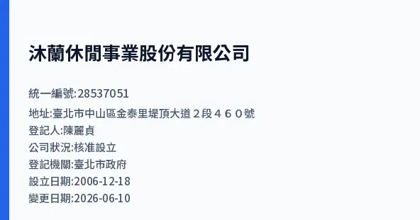沐蘭休閒事業股份有限公司的照片-統編 28537051(臺北市) 公司登記資料與營業項目詳細圖表