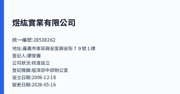 煜紘實業有限公司的照片-統編 28538262(嘉義市) 公司登記資料與營業項目詳細圖表