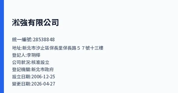 淞強有限公司的照片-統編 28538848(新北市) 公司登記資料與營業項目詳細圖表