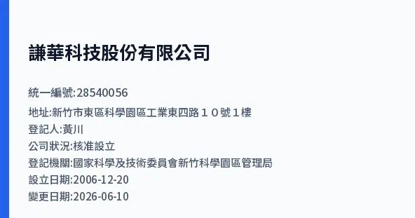 謙華科技股份有限公司的照片-統編 28540056(新竹市) 公司登記資料與營業項目詳細圖表