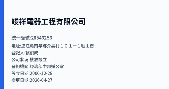竣祥電器工程有限公司的照片-統編 28546256(連江縣) 公司登記資料與營業項目詳細圖表