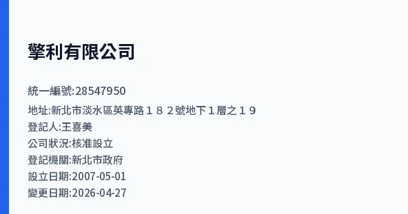 擎利有限公司的照片-統編 28547950(新北市) 公司登記資料與營業項目詳細圖表