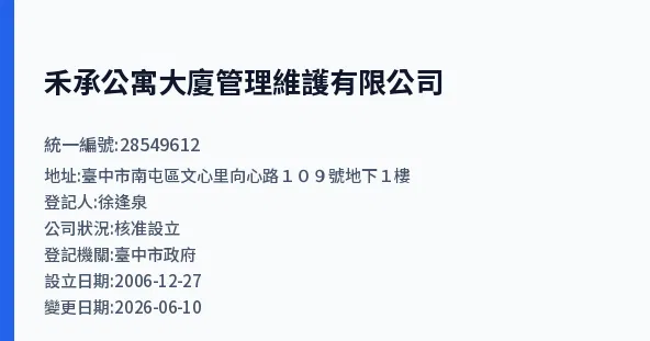 禾承公寓大廈管理維護有限公司的照片-統編 28549612(臺中市) 公司登記資料與營業項目詳細圖表