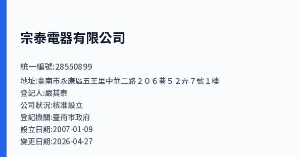 宗泰電器有限公司的照片-統編 28550899(臺南市) 公司登記資料與營業項目詳細圖表