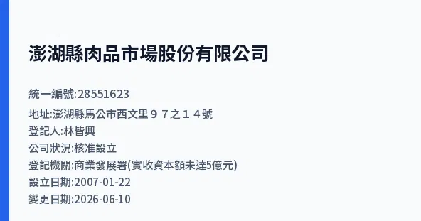 澎湖縣肉品市場股份有限公司的照片-統編 28551623(澎湖縣) 公司登記資料與營業項目詳細圖表