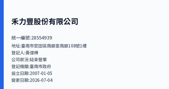禾力豐股份有限公司的照片-統編 28554939(臺南市) 公司登記資料與營業項目詳細圖表