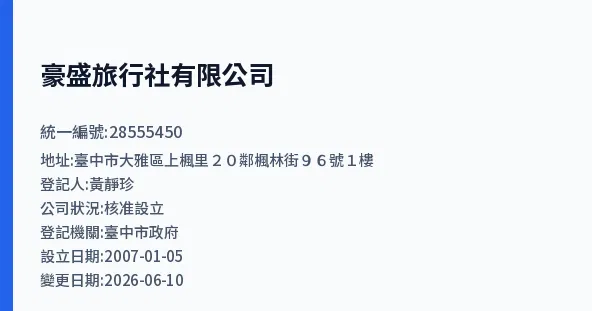 豪盛旅行社有限公司的照片-統編 28555450(臺中市) 公司登記資料與營業項目詳細圖表