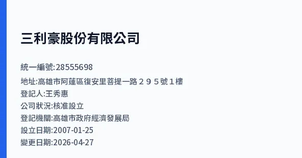 三利豪股份有限公司的照片-統編 28555698(高雄市) 公司登記資料與營業項目詳細圖表