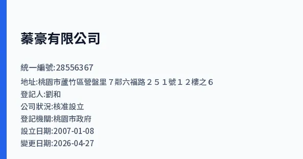 蓁豪有限公司的照片-統編 28556367(桃園市) 公司登記資料與營業項目詳細圖表