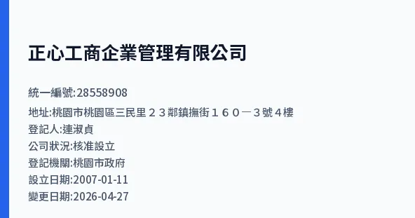 正心工商企業管理有限公司的照片-統編 28558908(桃園市) 公司登記資料與營業項目詳細圖表