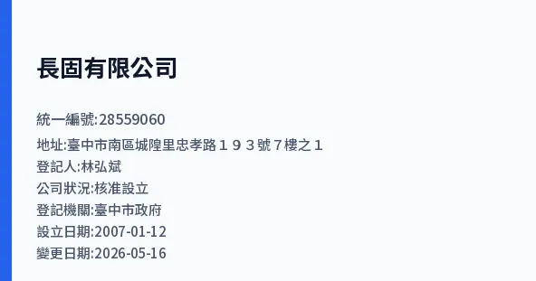 長固有限公司的照片-統編 28559060(臺中市) 公司登記資料與營業項目詳細圖表