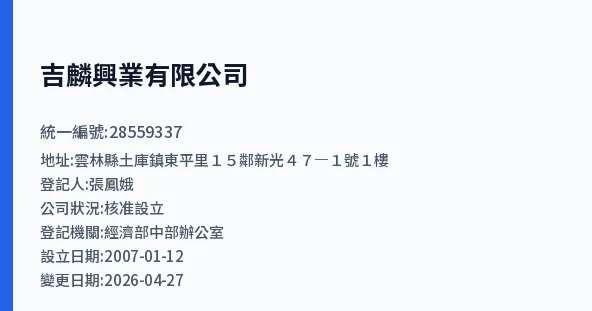 吉麟興業有限公司的照片-統編 28559337(雲林縣) 公司登記資料與營業項目詳細圖表