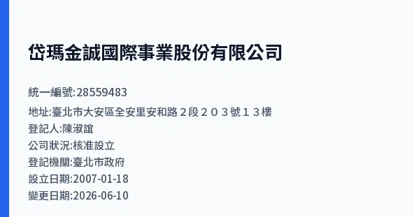 岱瑪金誠國際事業股份有限公司的照片-統編 28559483(臺北市) 公司登記資料與營業項目詳細圖表