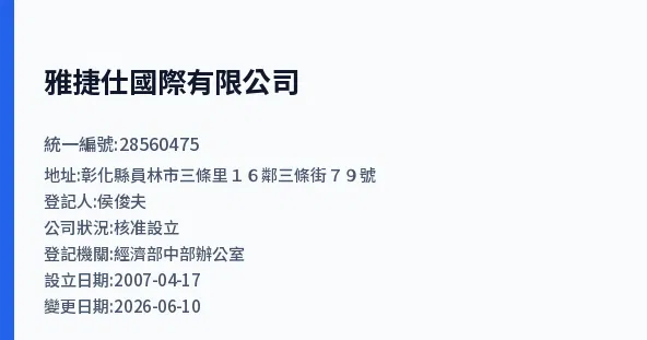 雅捷仕國際有限公司的照片-統編 28560475(彰化縣) 公司登記資料與營業項目詳細圖表