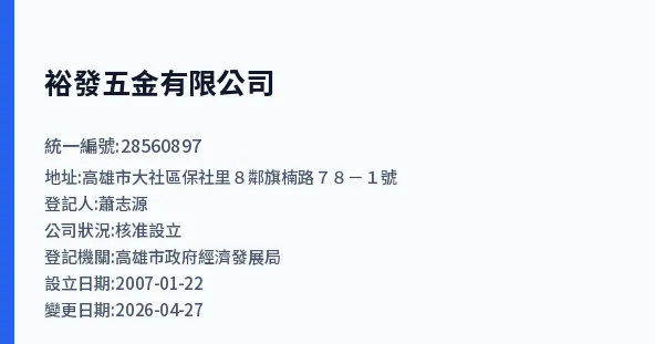 裕發五金有限公司的照片-統編 28560897(高雄市) 公司登記資料與營業項目詳細圖表