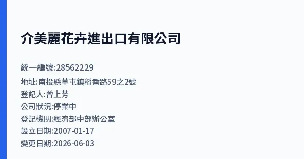 介美麗花卉進出口有限公司的照片-統編 28562229(南投縣) 公司登記資料與營業項目詳細圖表