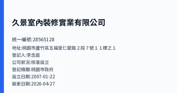 久景室內裝修實業有限公司的照片-統編 28565128(桃園市) 公司登記資料與營業項目詳細圖表