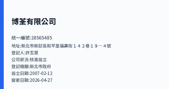 博荃有限公司的照片-統編 28565485(新北市) 公司登記資料與營業項目詳細圖表