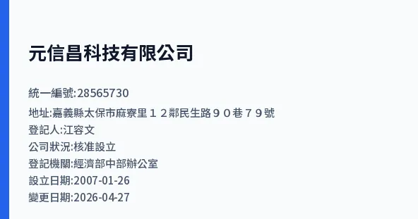 元信昌科技有限公司的照片-統編 28565730(嘉義縣) 公司登記資料與營業項目詳細圖表