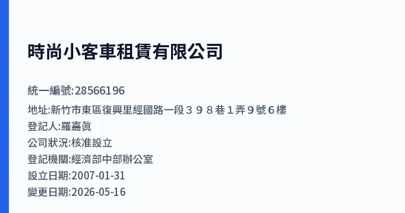時尚小客車租賃有限公司的照片-統編 28566196(新竹市) 公司登記資料與營業項目詳細圖表