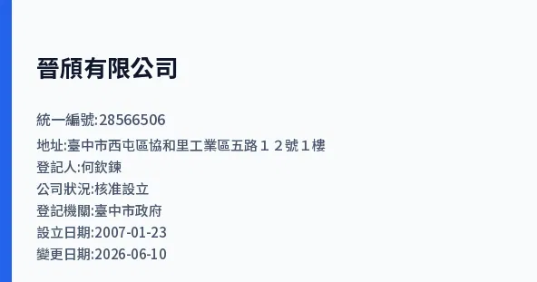 晉頎有限公司的照片-統編 28566506(臺中市) 公司登記資料與營業項目詳細圖表