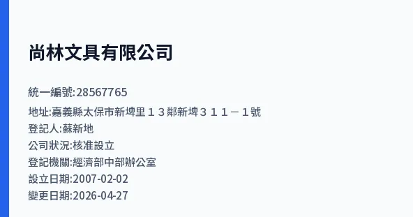 尚林文具有限公司的照片-統編 28567765(嘉義縣) 公司登記資料與營業項目詳細圖表