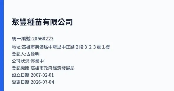 聚豐種苗有限公司的照片-統編 28568223(高雄市) 公司登記資料與營業項目詳細圖表